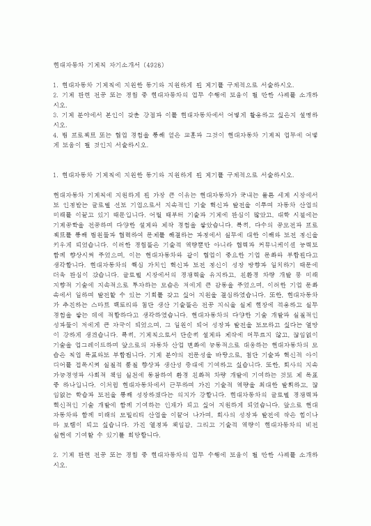 현대자동차 기계직 자기소개서 (4928)