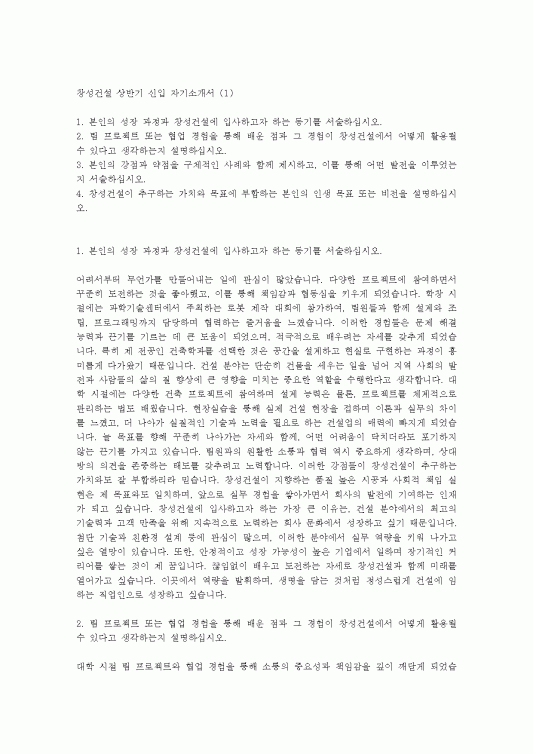 창성건설 상반기 신입 자기소개서 (1)