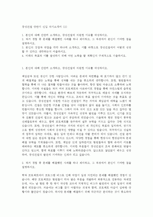 창성건설 상반기 신입 자기소개서 (2)