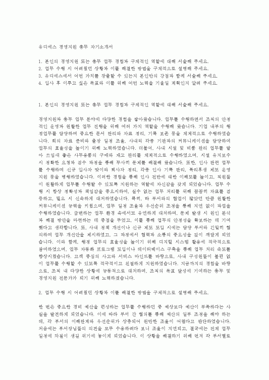 유디에스 경영지원 총무 자기소개서