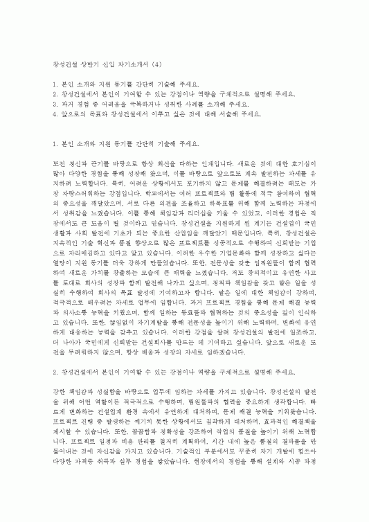창성건설 상반기 신입 자기소개서 (4)