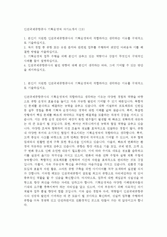 인천국제공항공사 기획운영직 자기소개서 (19)