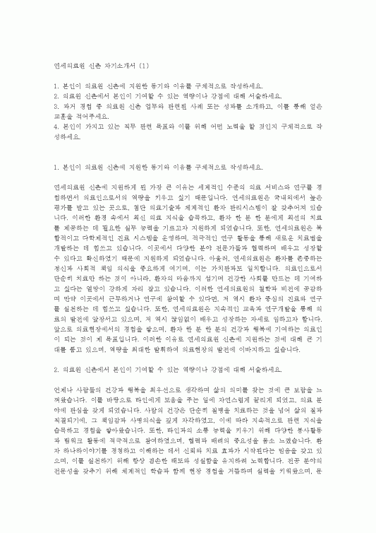 연세의료원 신촌 자기소개서 (1)