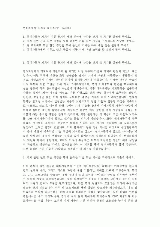 현대자동차 기계직 자기소개서 (4931)