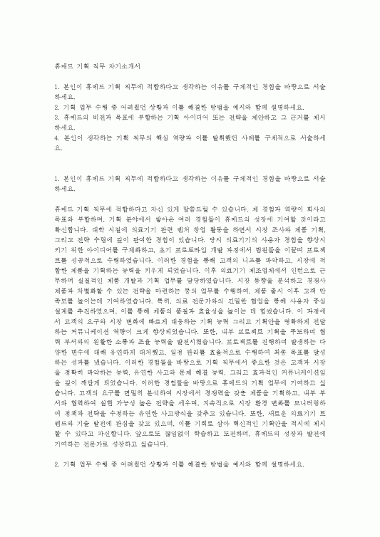휴매드 기획 직무 자기소개서