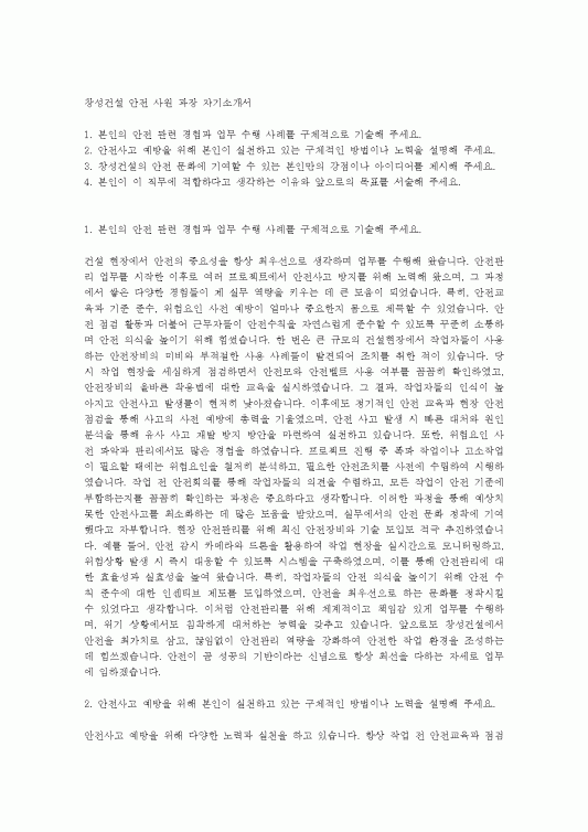 창성건설 안전 사원 과장 자기소개서