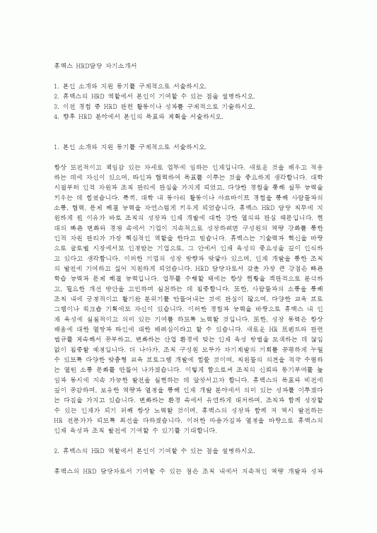 휴맥스 HRD담당 자기소개서
