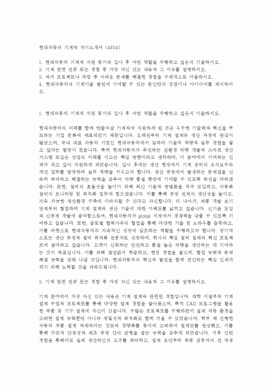 현대자동차 기계직 자기소개서 (4934)