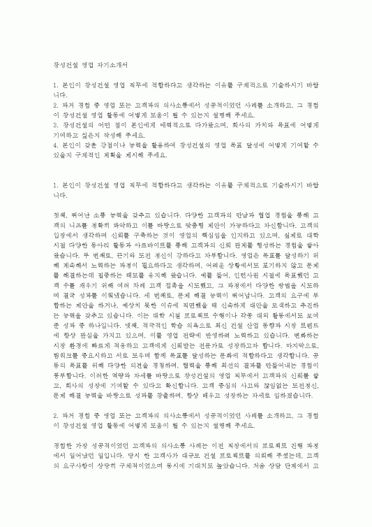 창성건설 영업 자기소개서