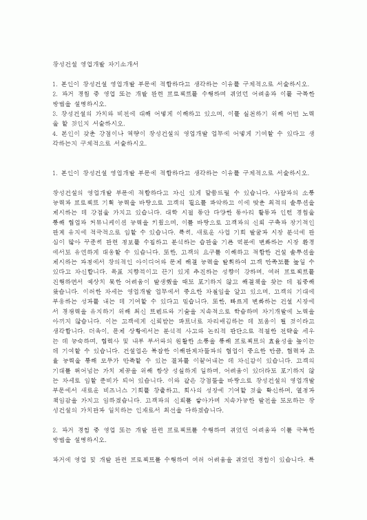 창성건설 영업개발 자기소개서