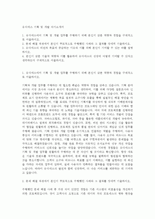 유디에스 기획 및 개발 자기소개서