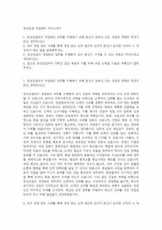 창성건설 영업관리 자기소개서