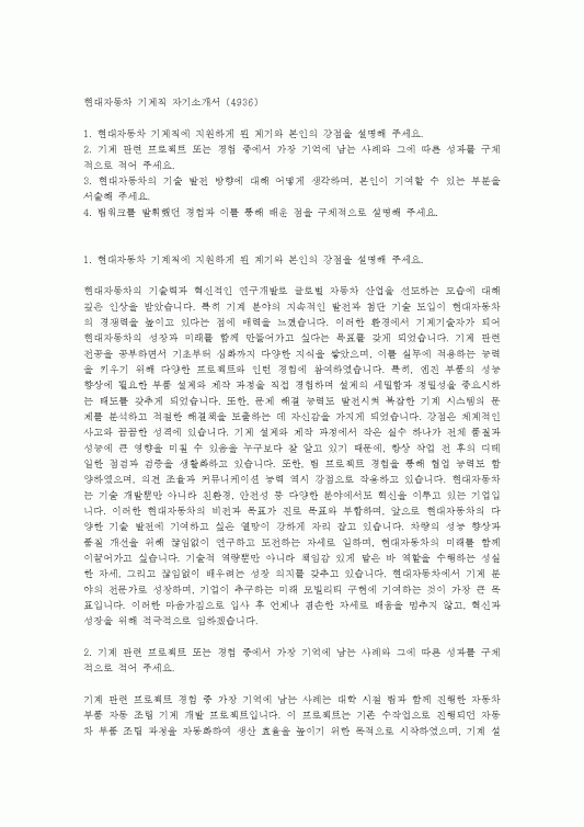 현대자동차 기계직 자기소개서 (4936)