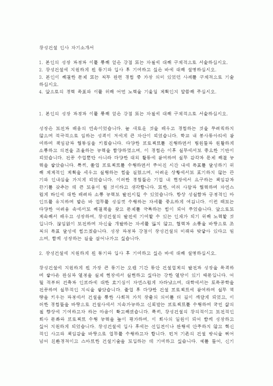 창성건설 인사 자기소개서