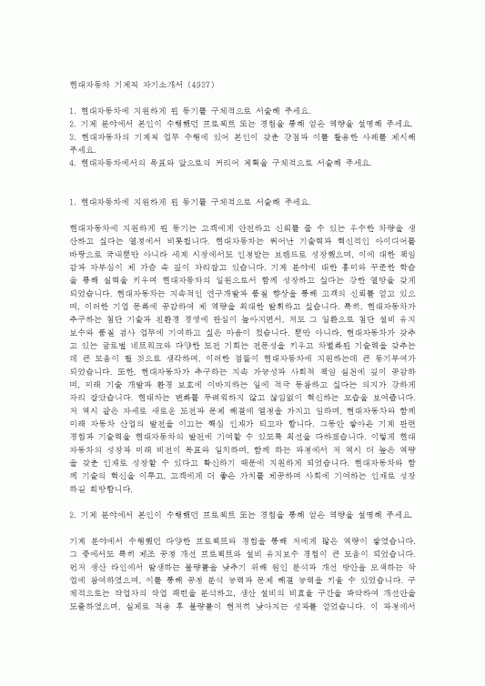 현대자동차 기계직 자기소개서 (4937)