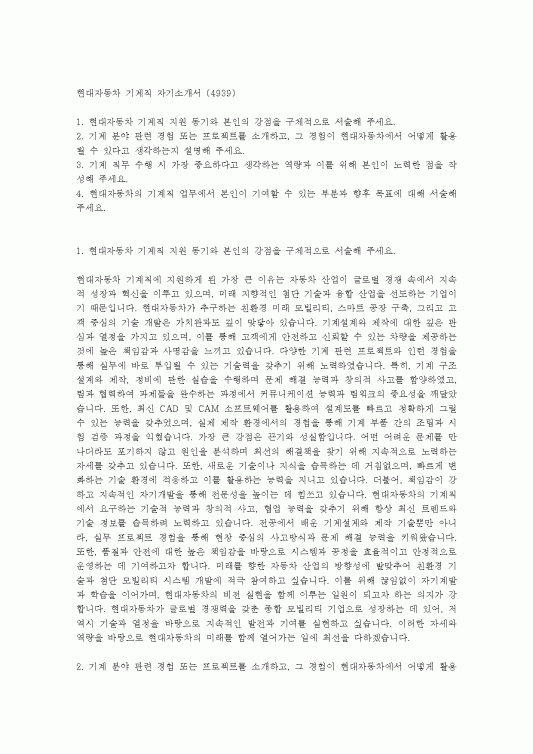 현대자동차 기계직 자기소개서 (4939)