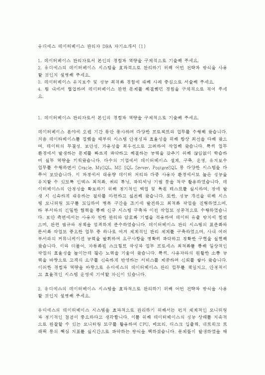 유디에스 데이터베이스 관리자 DBA 자기소개서 (1)