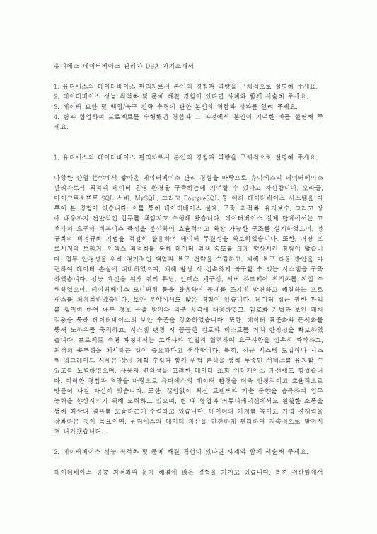 유디에스 데이터베이스 관리자 DBA 자기소개서
