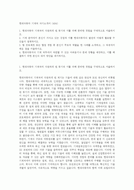 현대자동차 기계직 자기소개서 (494)