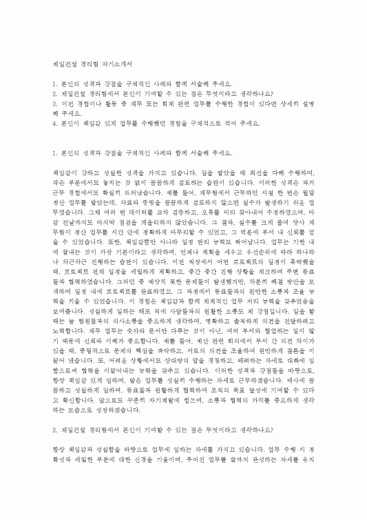 제일건설 경리팀 자기소개서