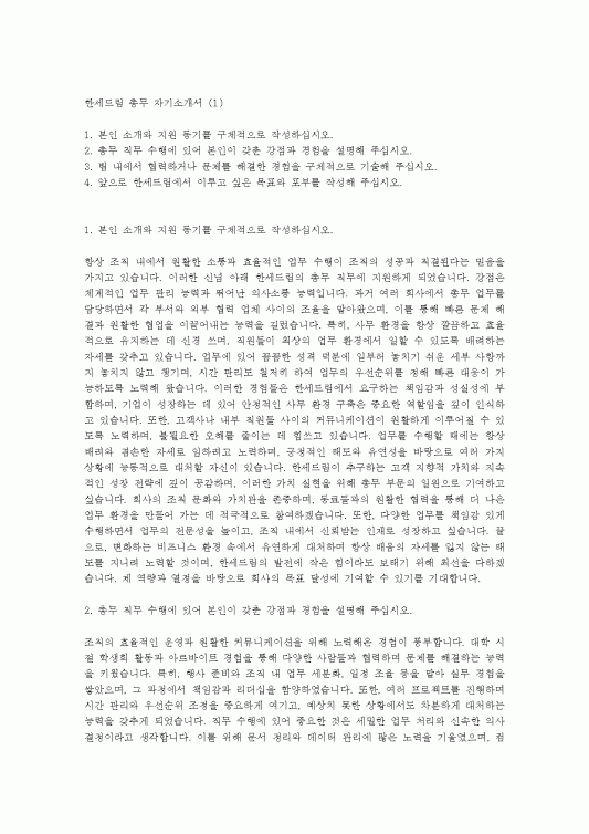 한세드림 총무 자기소개서 (1)