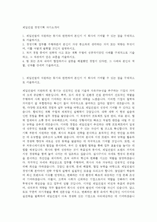 제일건설 경영기획 자기소개서