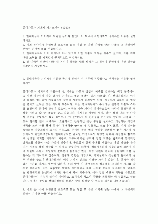 현대자동차 기계직 자기소개서 (4943)