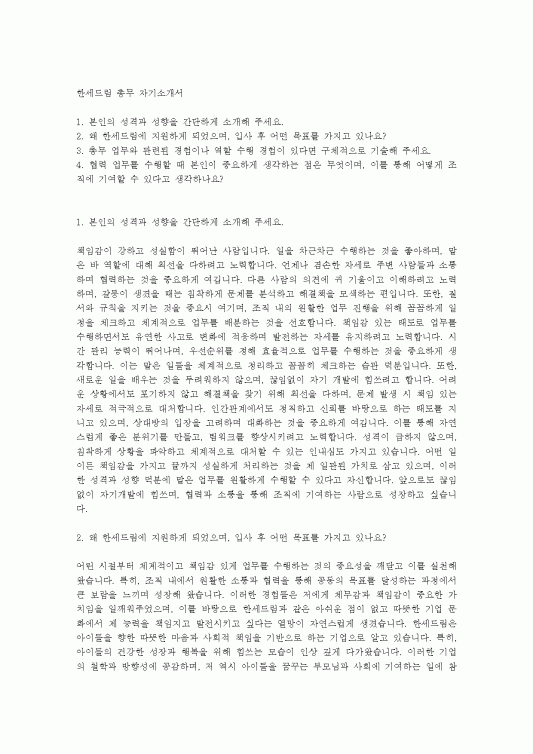 한세드림 총무 자기소개서