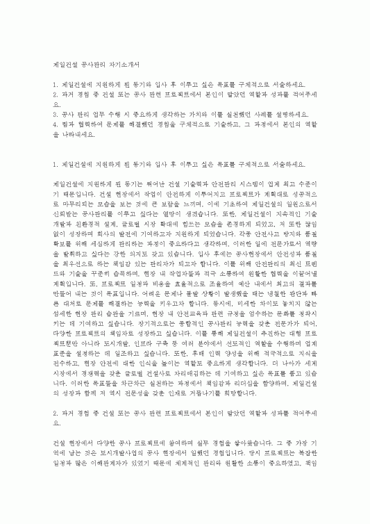 제일건설 공사관리 자기소개서