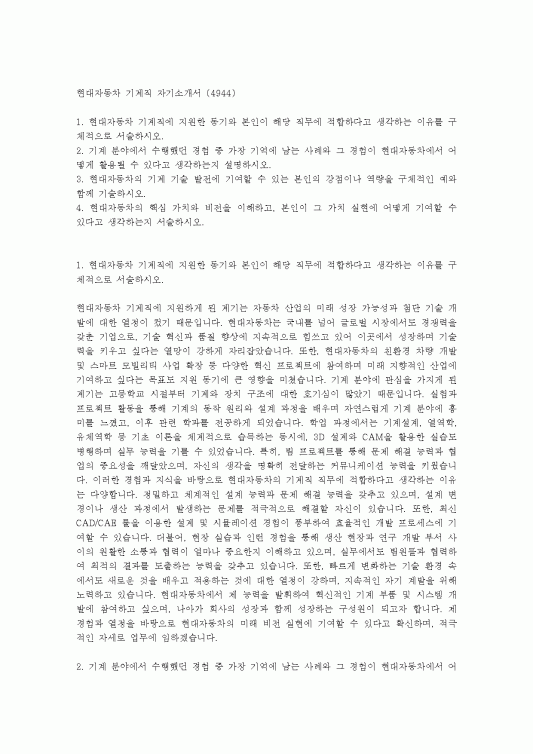 현대자동차 기계직 자기소개서 (4944)