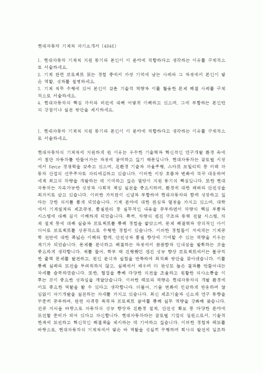 현대자동차 기계직 자기소개서 (4946)