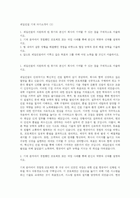 제일건설 기계 자기소개서 (3)