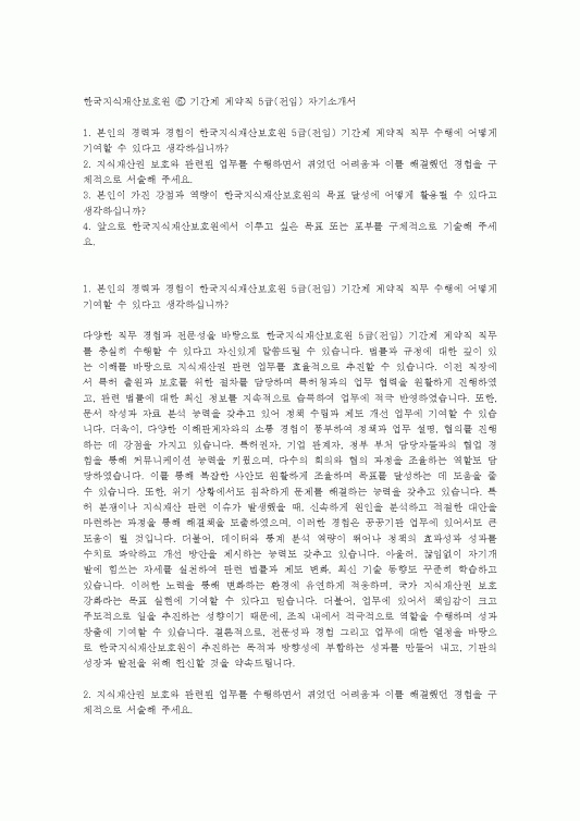 한국지식재산보호원 ⑥ 기간제 계약직 5급(전임) 자기소개서