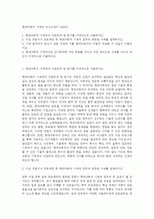 현대자동차 기계직 자기소개서 (4950)
