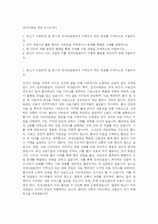 연세의료원 채용 자기소개서