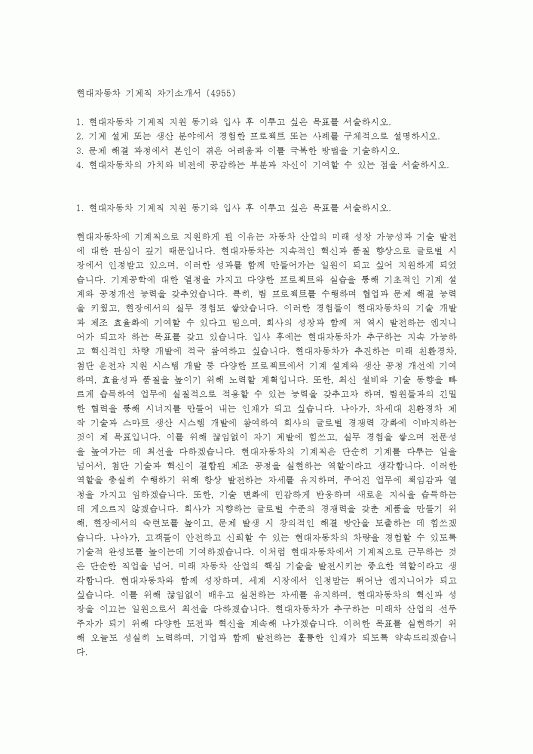 현대자동차 기계직 자기소개서 (4955)