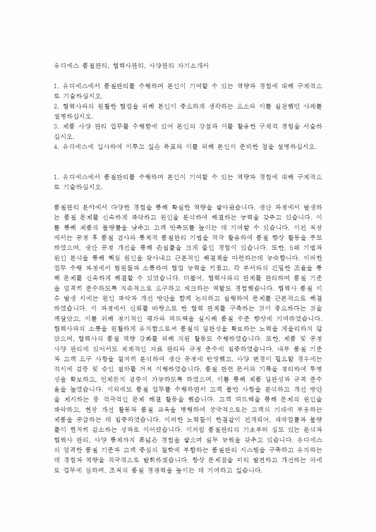 유디에스 품질관리, 협력사관리, 사양관리 자기소개서