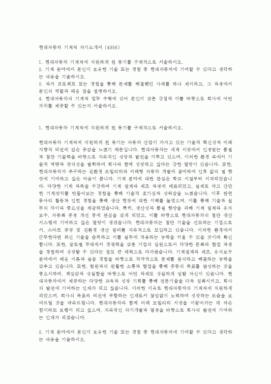 현대자동차 기계직 자기소개서 (4956)