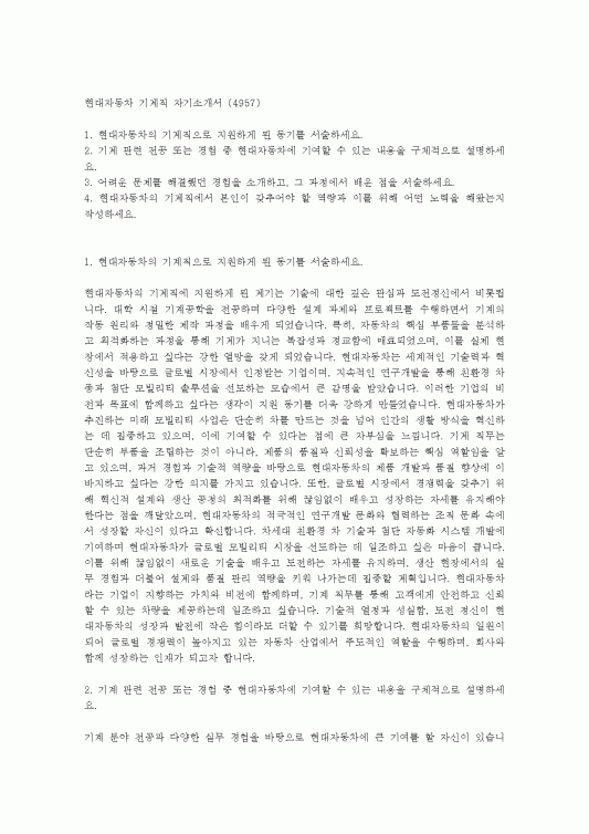 현대자동차 기계직 자기소개서 (4957)