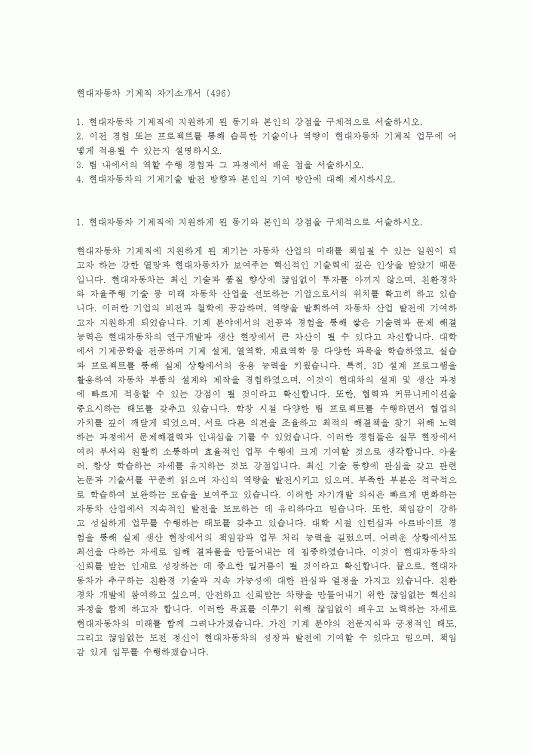 현대자동차 기계직 자기소개서 (496)