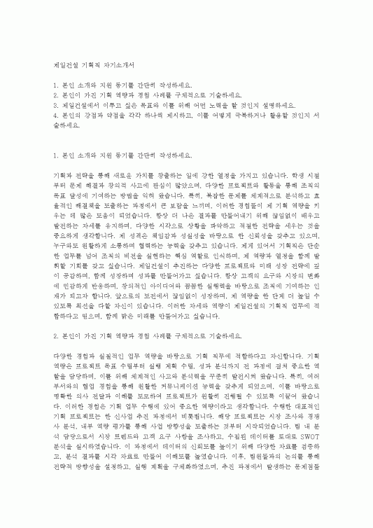 제일건설 기획직 자기소개서
