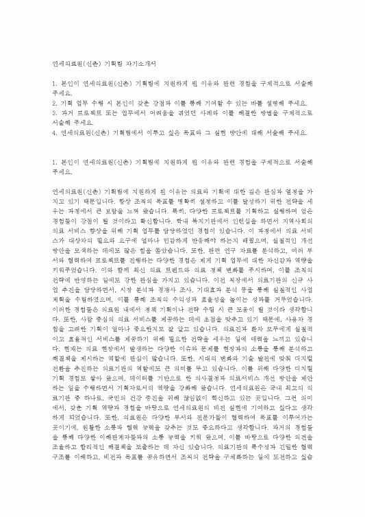 연세의료원(신촌) 기획팀 자기소개서