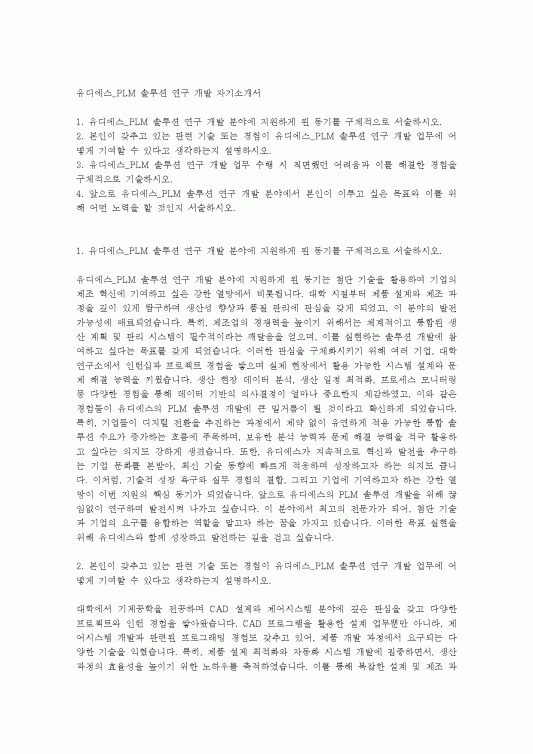 유디에스_PLM 솔루션 연구 개발 자기소개서