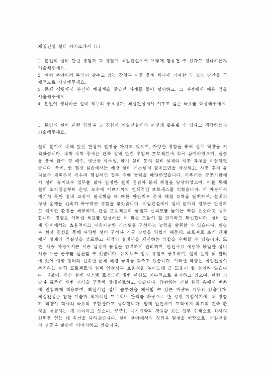 제일건설 설비 자기소개서 (1)