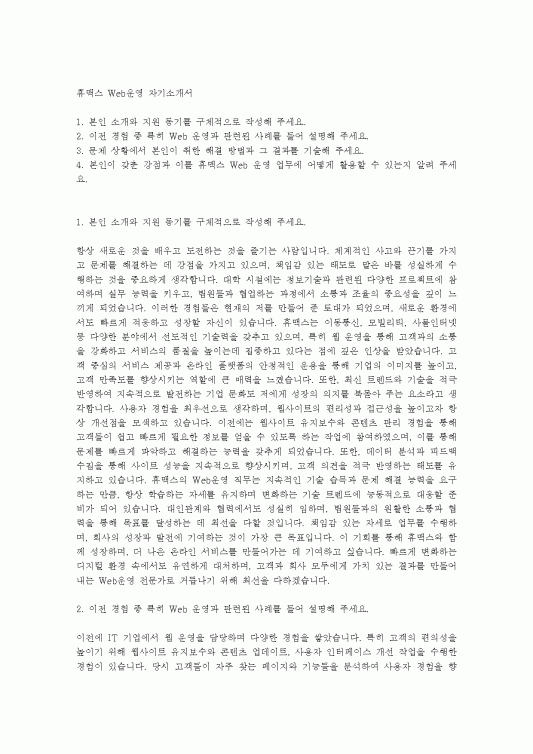 휴맥스 Web운영 자기소개서