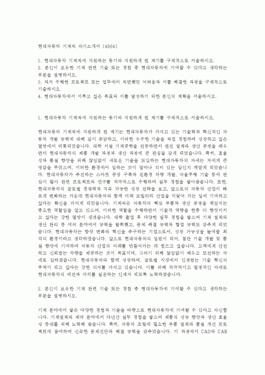 현대자동차 기계직 자기소개서 (4964)