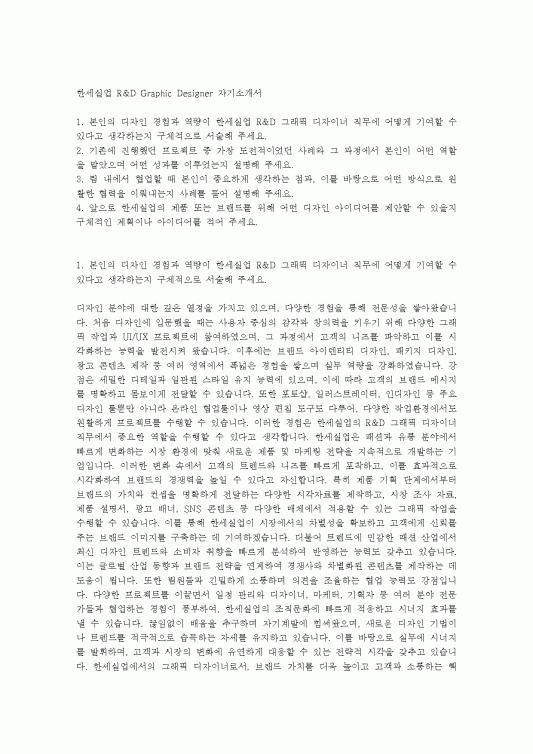 한세실업 R&D Graphic Designer 자기소개서
