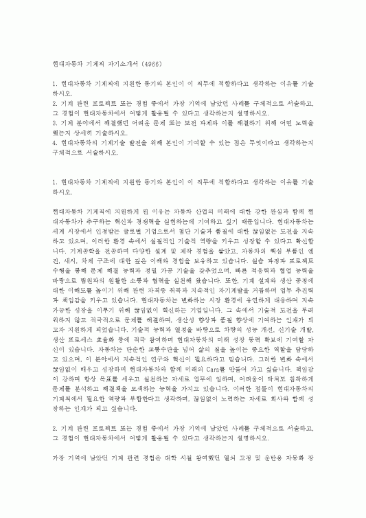 현대자동차 기계직 자기소개서 (4966)