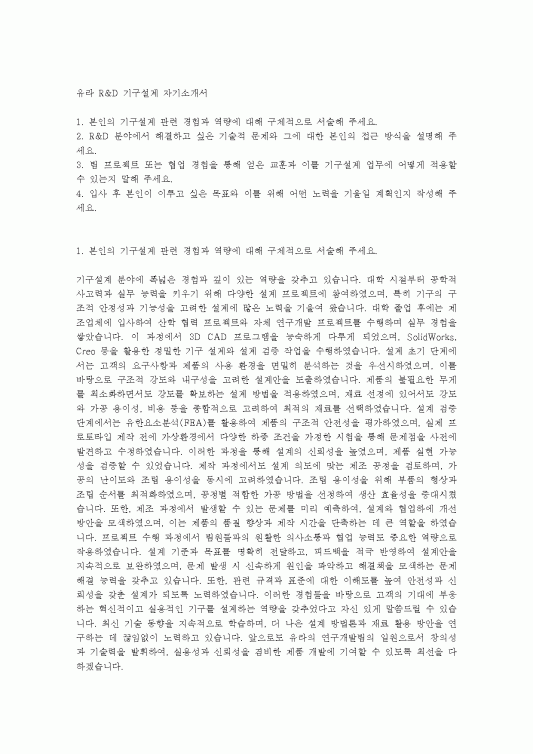 유라 R&D 기구설계 자기소개서