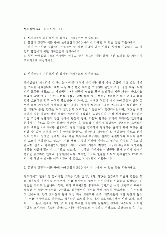 한세실업 R&D 자기소개서 (1)